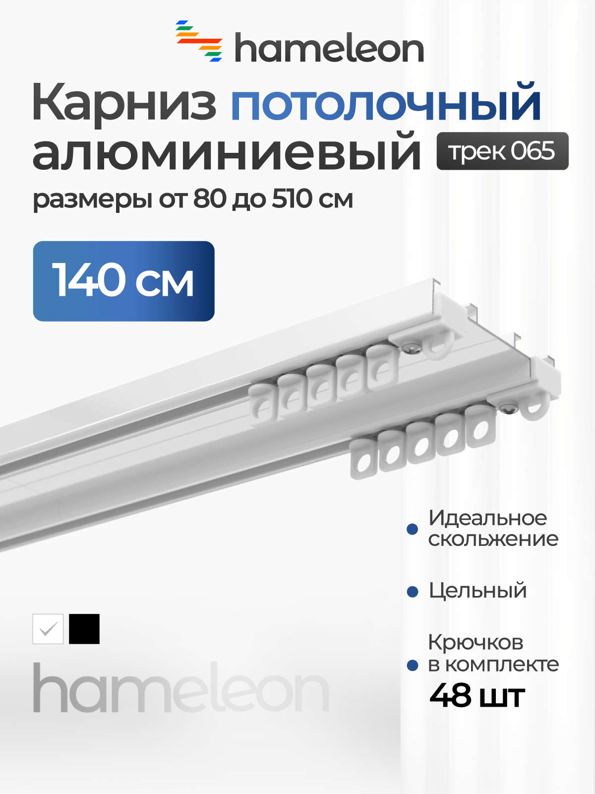 Карниз для штор 140 см хамелеон трек 065 потолочный двухрядный, белый, алюминий
