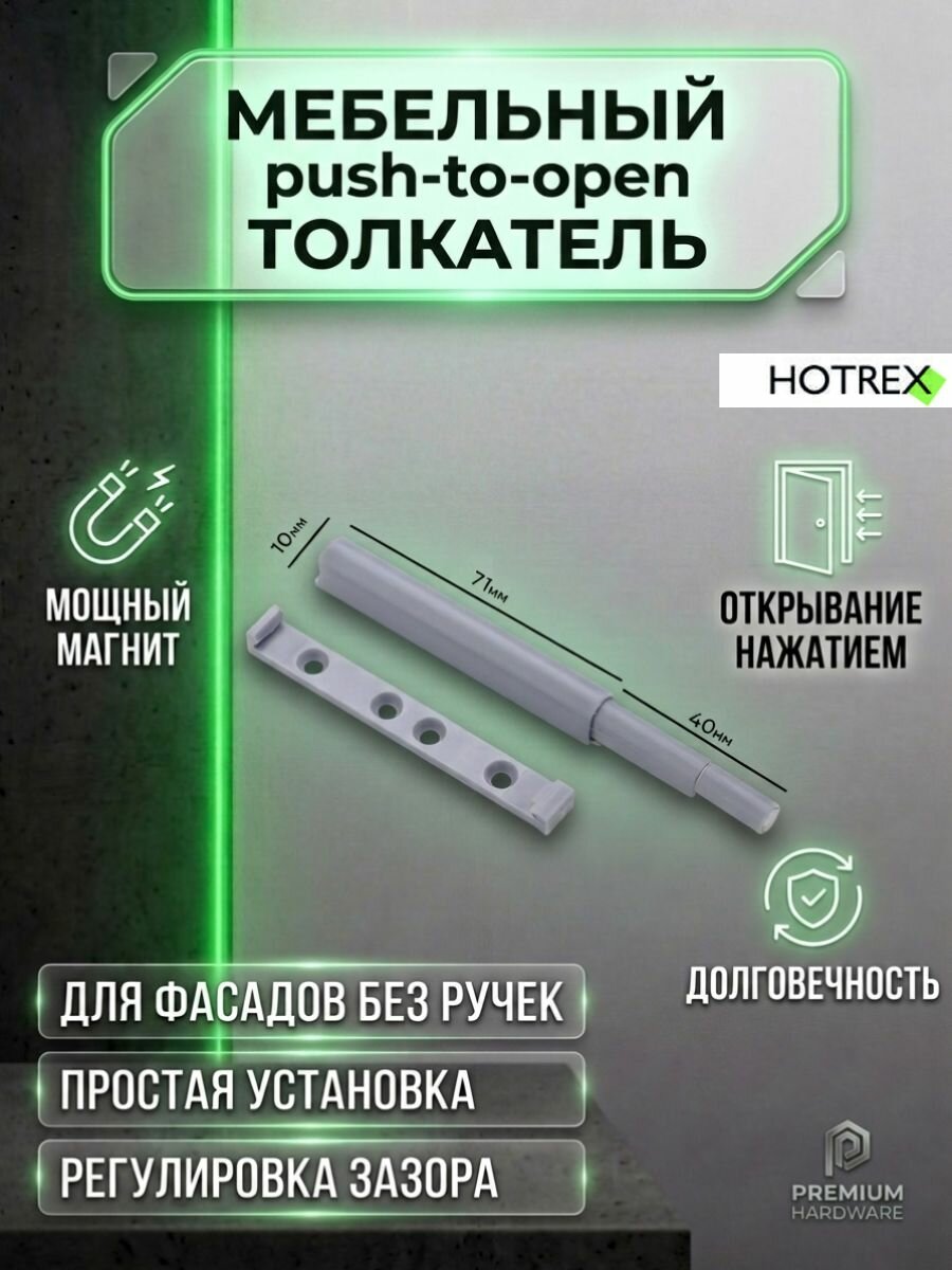 Толкатель мебельный (демпфер) для фасада PUSH-OPEN с магнитным окончанием, узкий. 1 шт в комплекте.