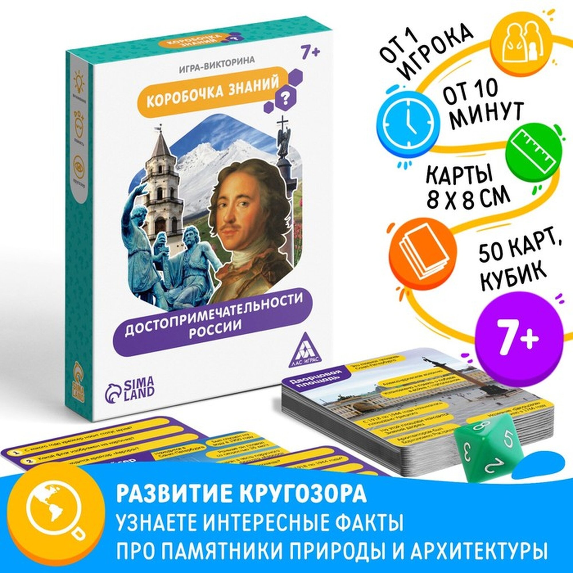 Игра-викторина "Коробочка знаний. Достопримечательности России", 7+