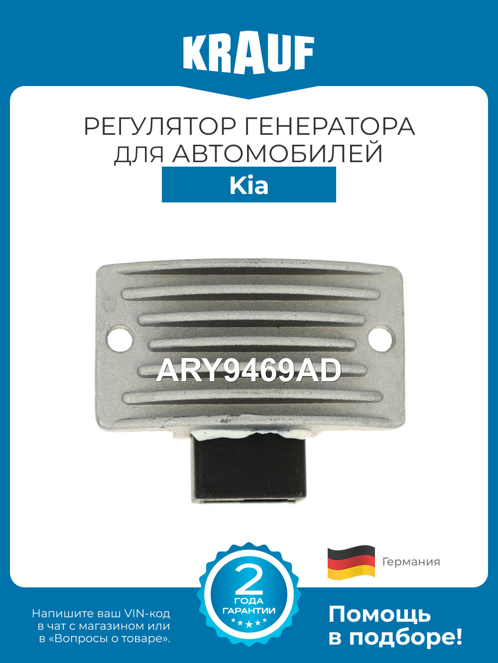 Регулятор генератора KRAUF ARY9469AD для Kia Retona, Sportage, Bongo, Pregio