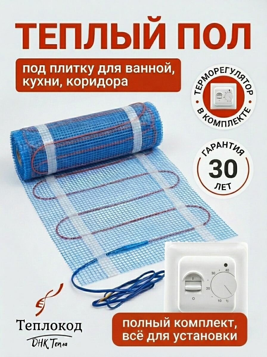 Теплый пол электрический под плитку в ванную, на кухню, в санузел. Нагревательный мат двужильный Теплокод с механическим терморегулятором