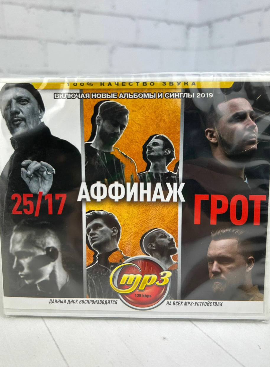 25/17 + Аффинаж + Грот - мп3 диск — фото 1