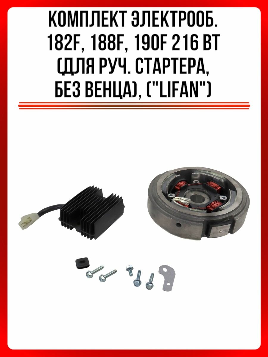 Комплект электрооб. 182F,188F,190F 18A 216 Вт,(оригинаl)