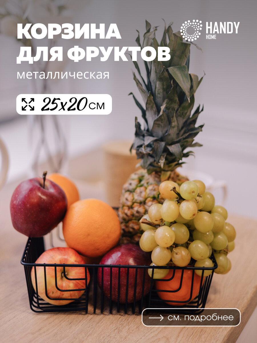 Корзина для фруктов круглая Handy Home / Фруктовница металлическая 25х20х8 см / цвет матовый черный