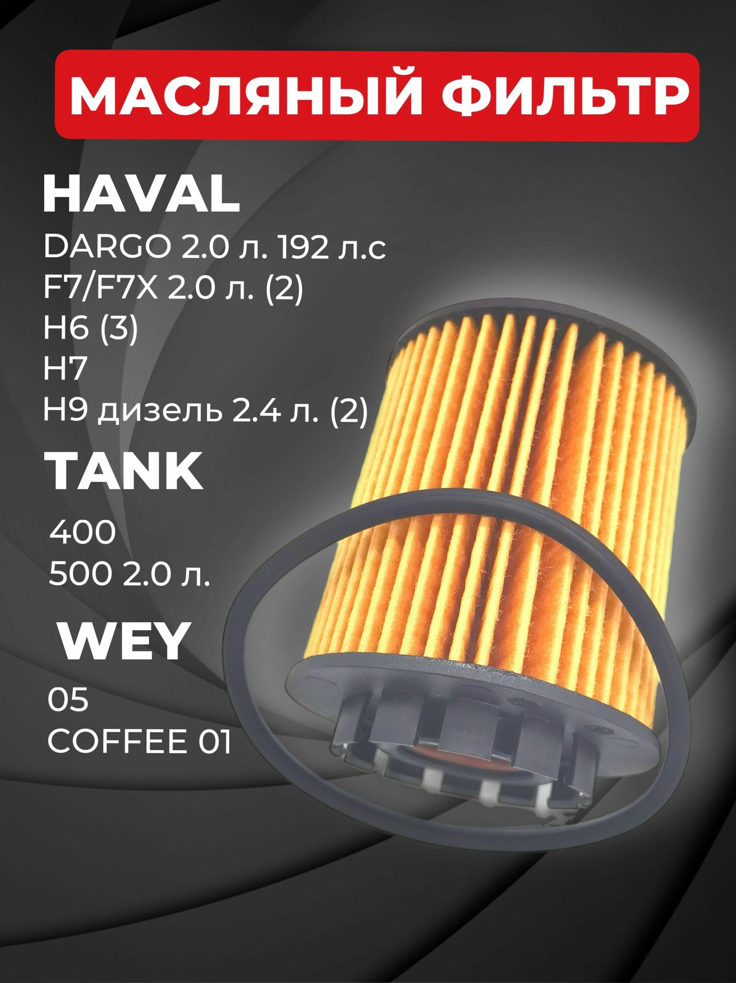 Фильтр масляный Haval Dargo, F7/F7X 2 поколение 2 л, H6 (3 поколение), H7, H9 (2 поколение) дизель, Tank 400, 500 2.0, WEY 05, Coffee 01