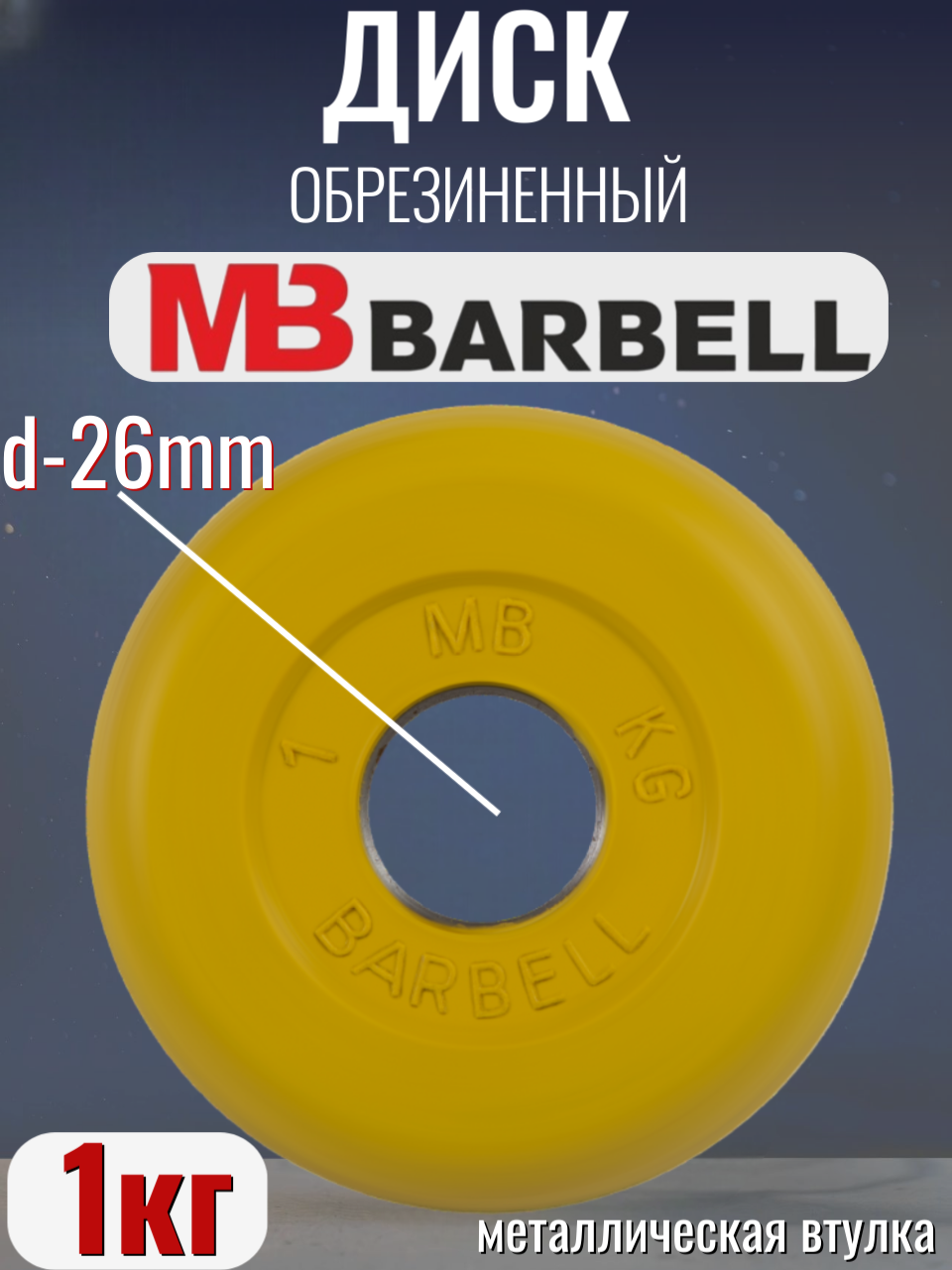 Диск/блин для штанги и гантелей MB Barbell 1 кг (D 26мм), обрезиненный, желтый.