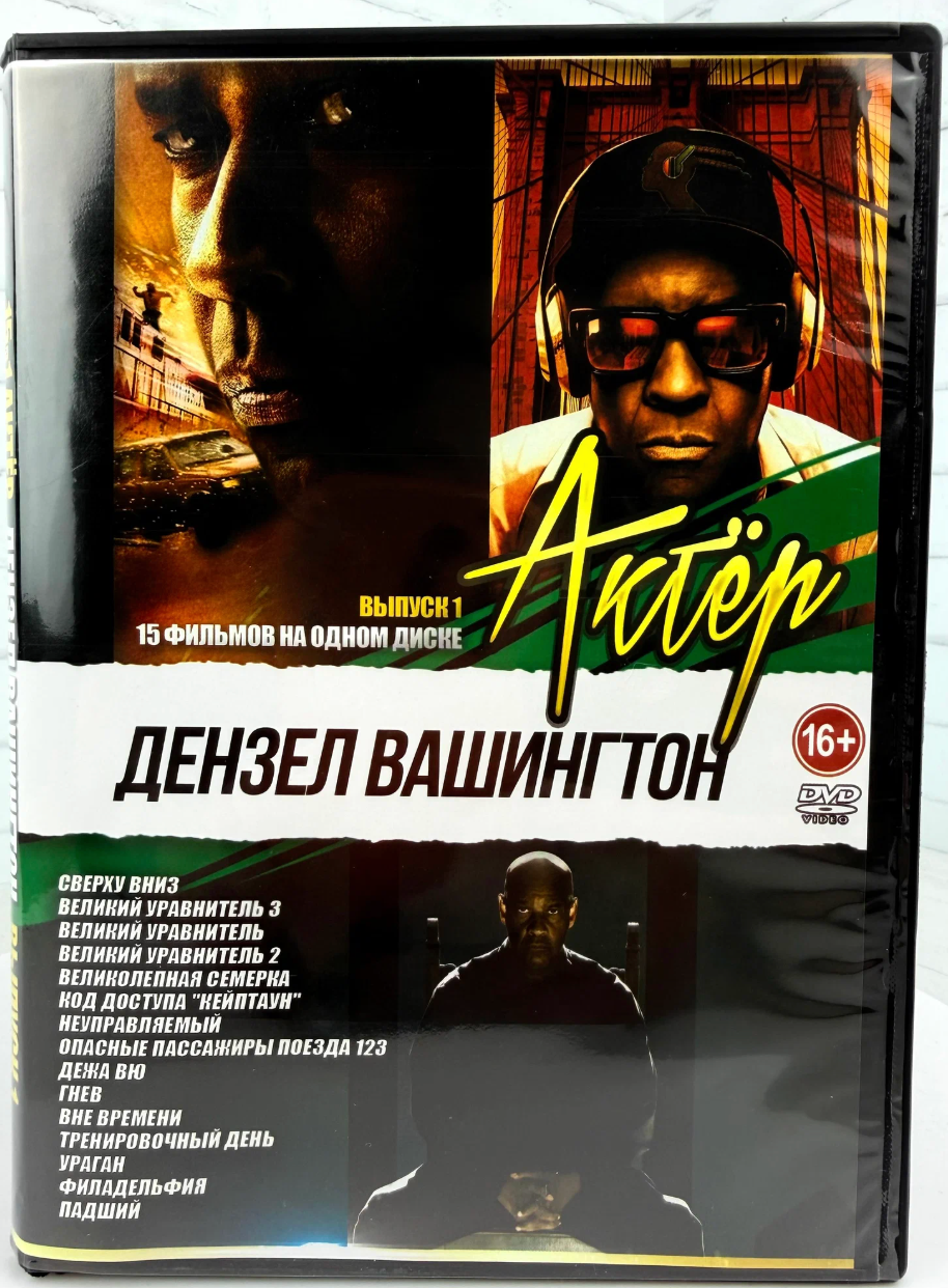 15в1 Актер Дензел Вашингтон - выпуск 1 - DVD диск — фото 1