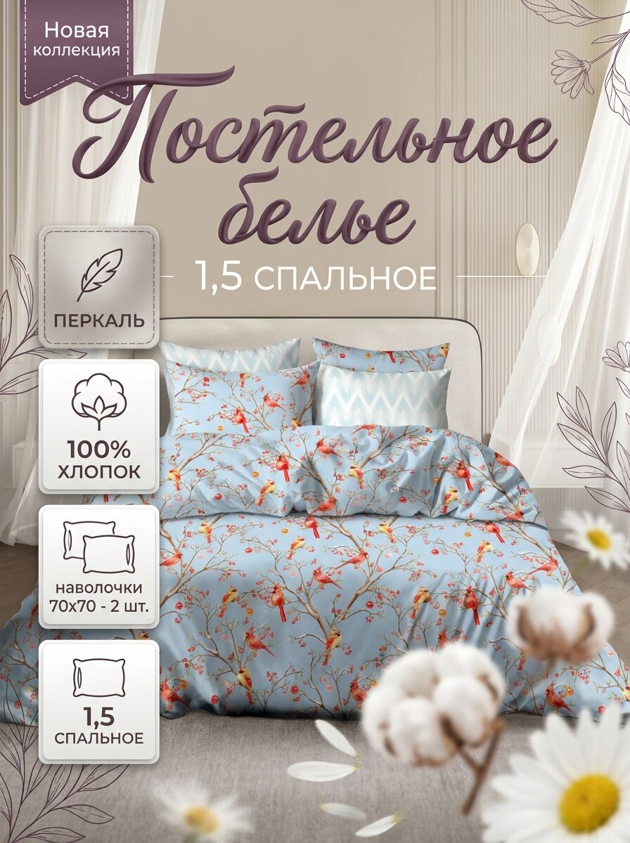 Комплект постельного белья 1,5 спальный Перкаль "Кардиналы", 100% Хлопок