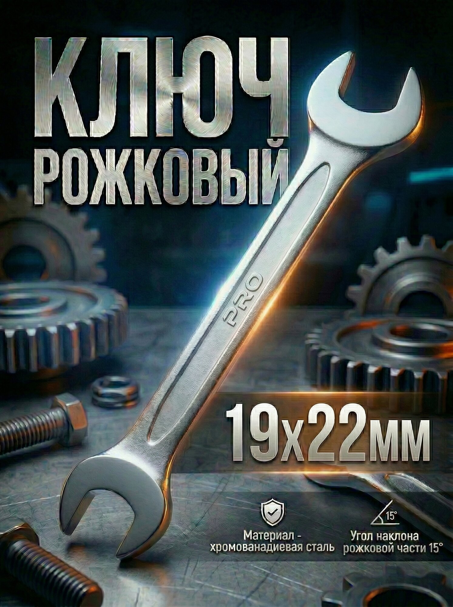Ключ рожковый 19х22мм PRO STARTUL из хромованадиевой стали (PRO-841922)