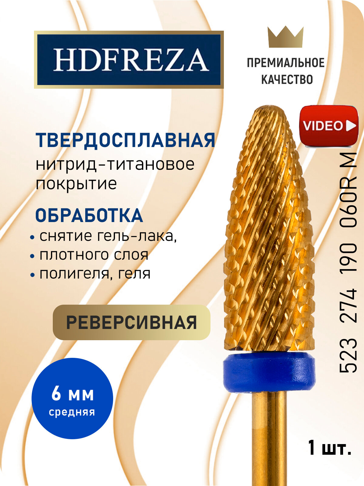 Фреза для маникюра и педикюра HDFREZA твердосплавная титановая реверсивная 523 274 190 060R M Средняя синяя кукуруза