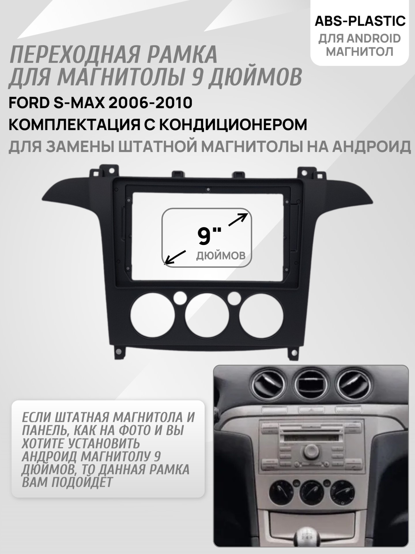 Переходная рамка Ford S-Max 2006-2010 (Кондиционер) (Форд с-макс) для автомагнитолы 9" дюймов (230:220x130 мм)