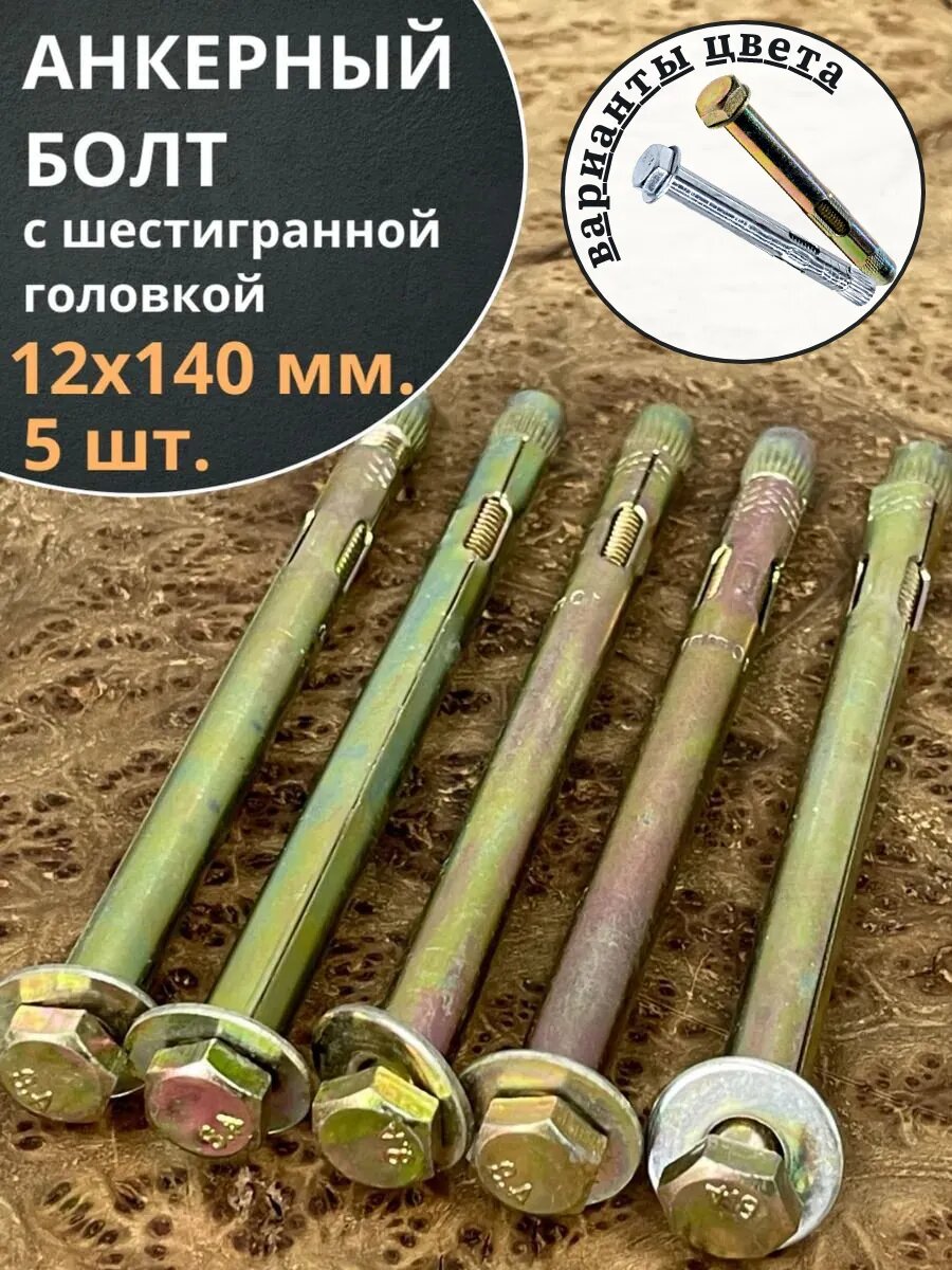 Анкерный болт с шестигранной головкой 12х140 мм, 5 шт.