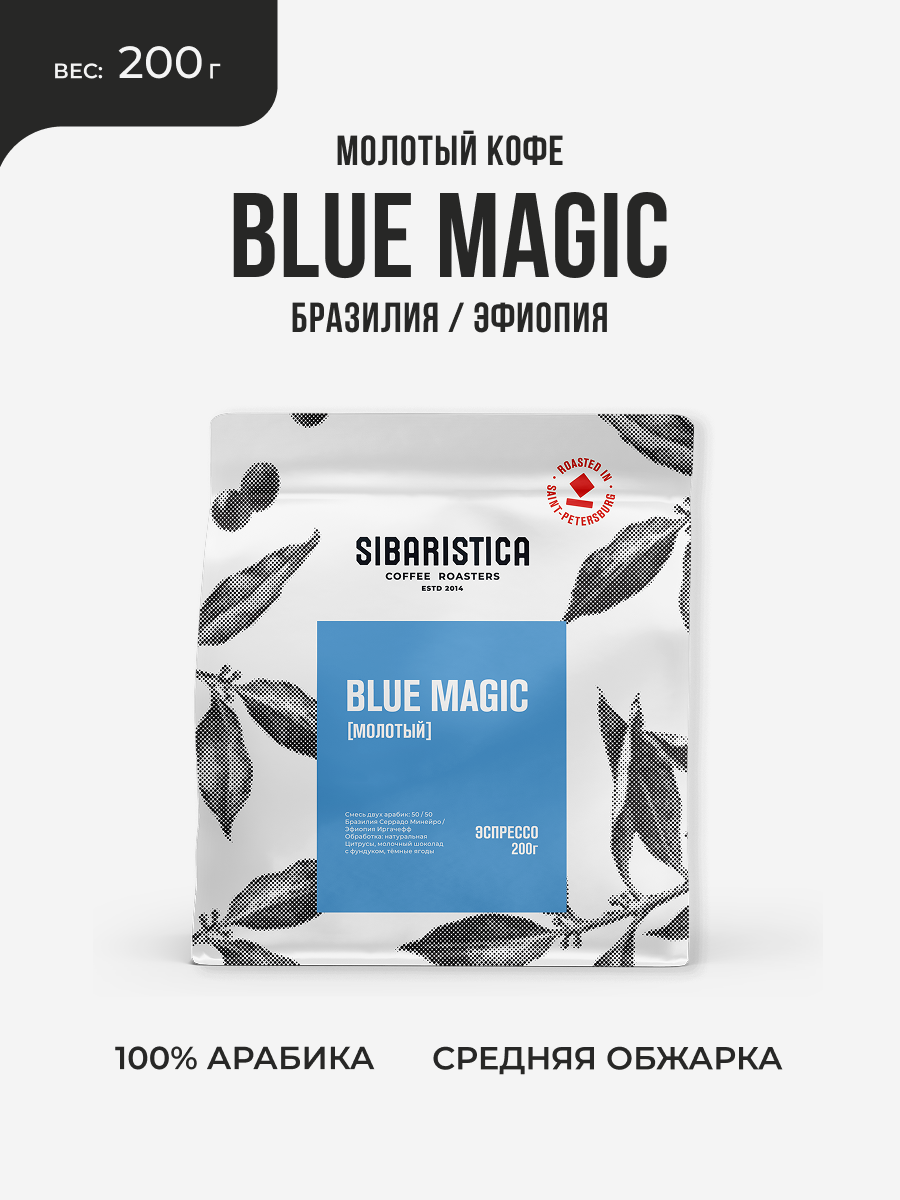 Кофе молотый Sibaristica Blue Magic, Бразилия и Эфиопия, 100% арабика, 200 г