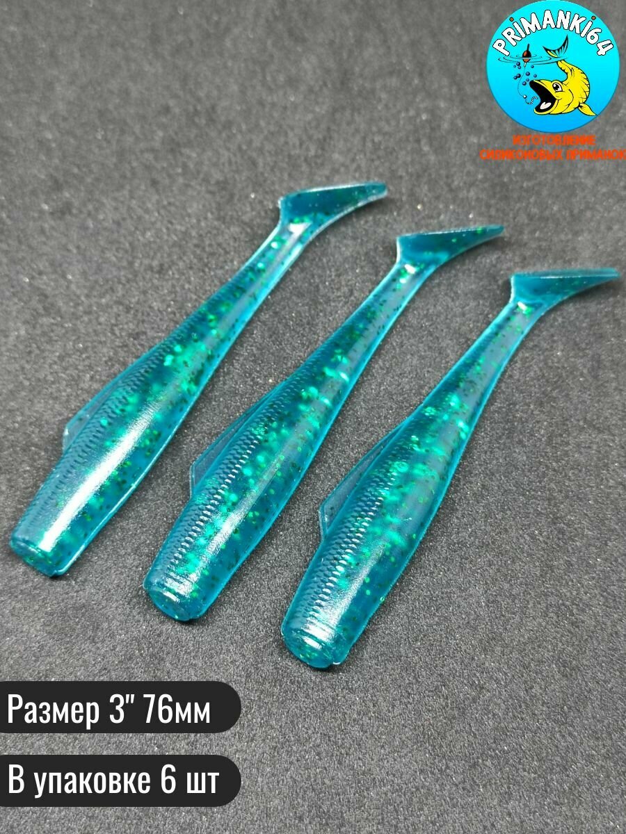 Силиконовая приманка Малёк 3" 76 мм
