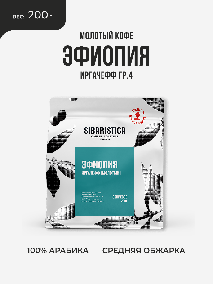 Кофе молотый Sibaristica Эфиопия Иргачефф, средняя обжарка, 100% арабика, 200 г