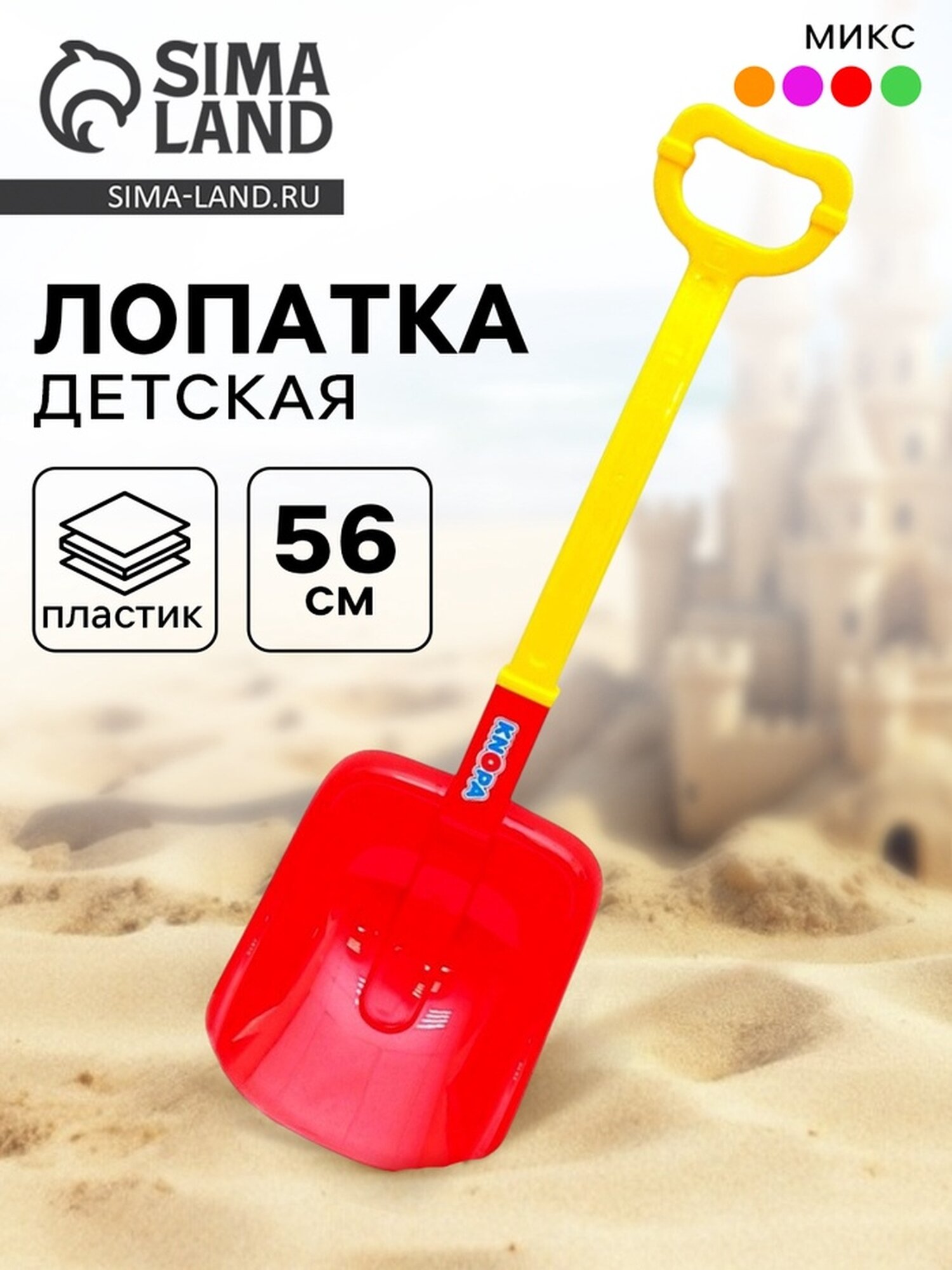 Лопата Knopa микс 82027, для игр в песке и снегу, пластик, от 3 лет