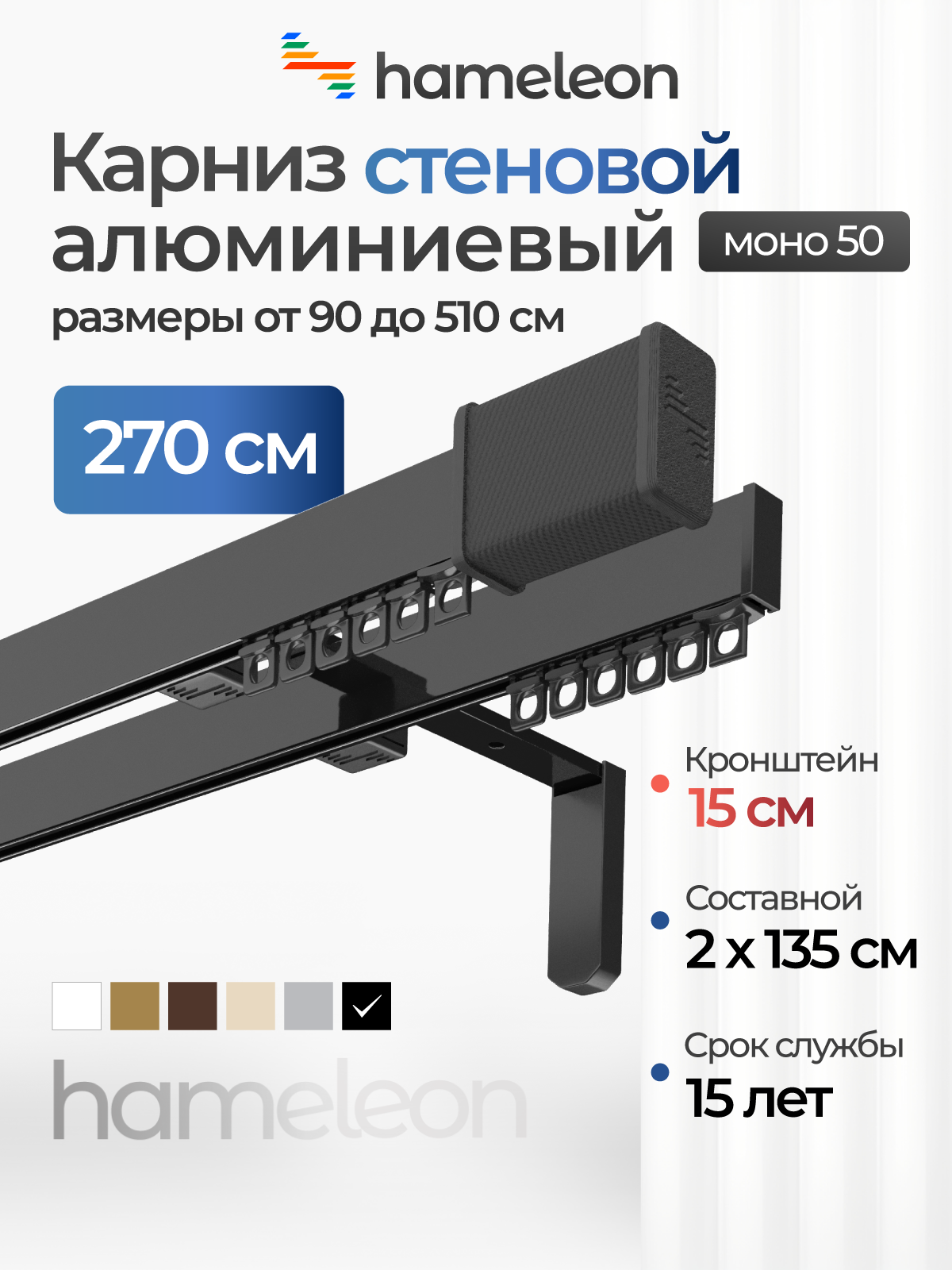Карниз для штор хамелеон моно 50 с наконечниками, двухрядный, настенный, черный, 270см, алюминиевый, кронштейны 15