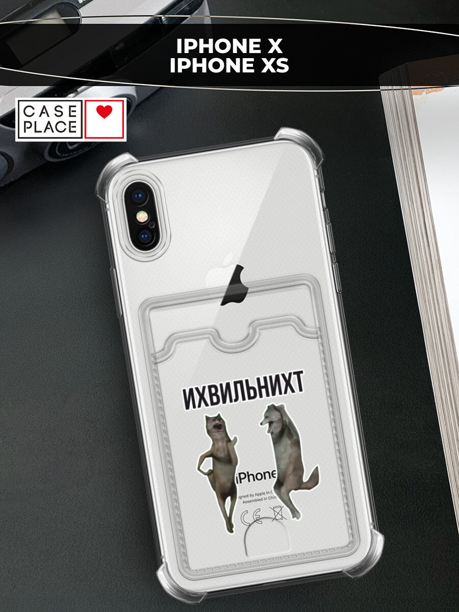 Чехол на Apple iPhone X/XS (Айфон X/XS) с картой и принтом Волк танцует Ихвильнихт