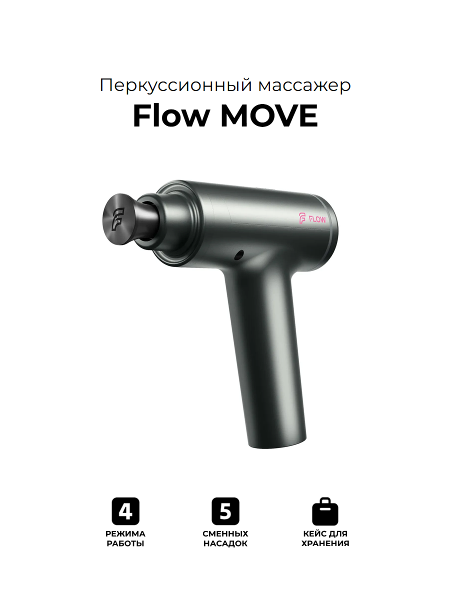 Перкуссионный массажер для тела Flow MOVE, массажный пистолет, 4 режима работы, 5 насадок в комплекте, FW-MOVE-PK
