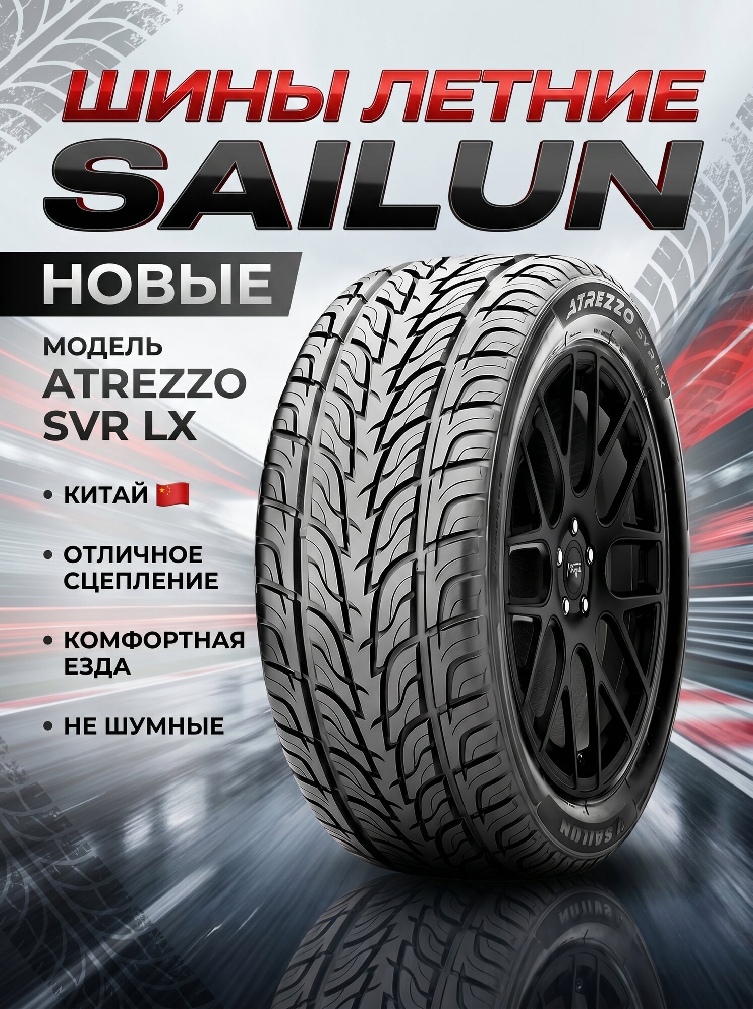 Шины Летние 265/40 R22 106 V Sailun Atrezzo SVR LX новые Для автомобиля