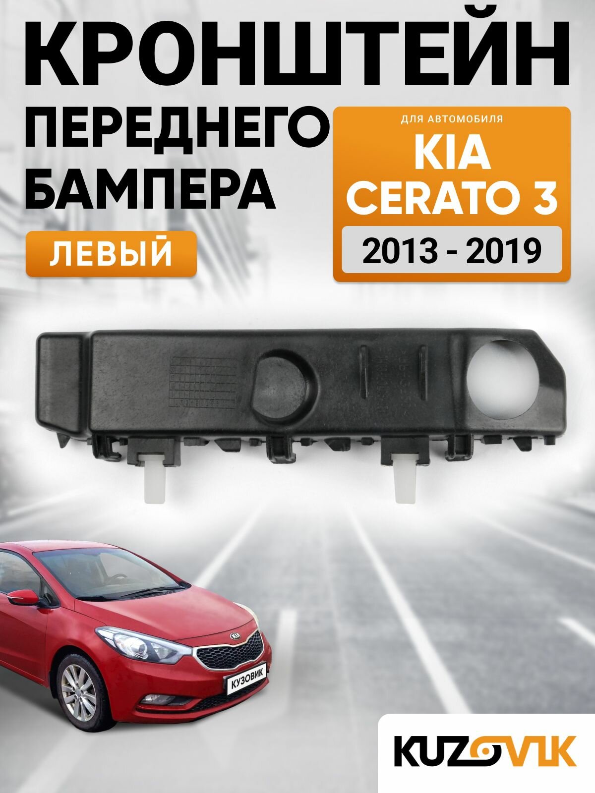 Кронштейн крепление переднего бампера левый для Киа Церато 3 Kia Cerato 3 (2013-2019) новый заводское качество