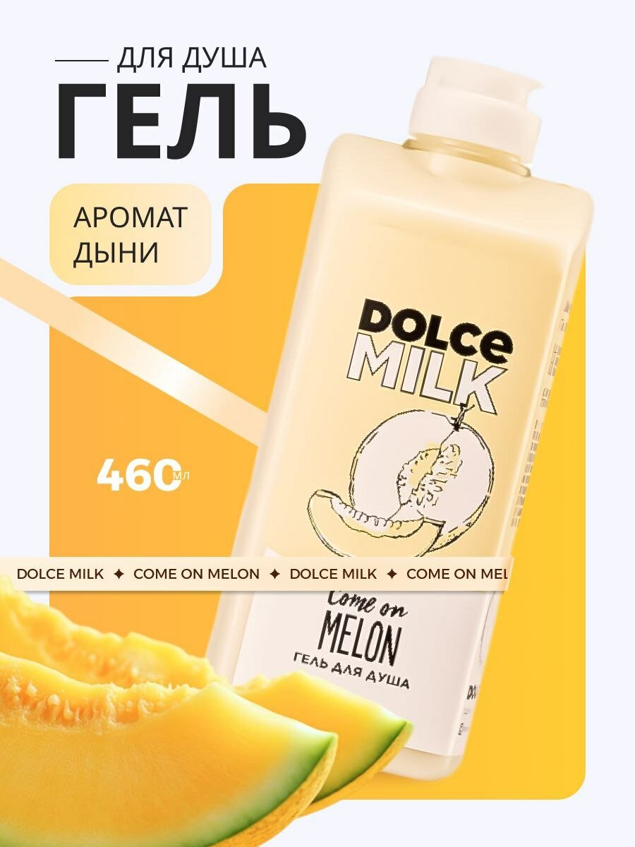 DOLCE MILK Гель для душа Дыня-богиня