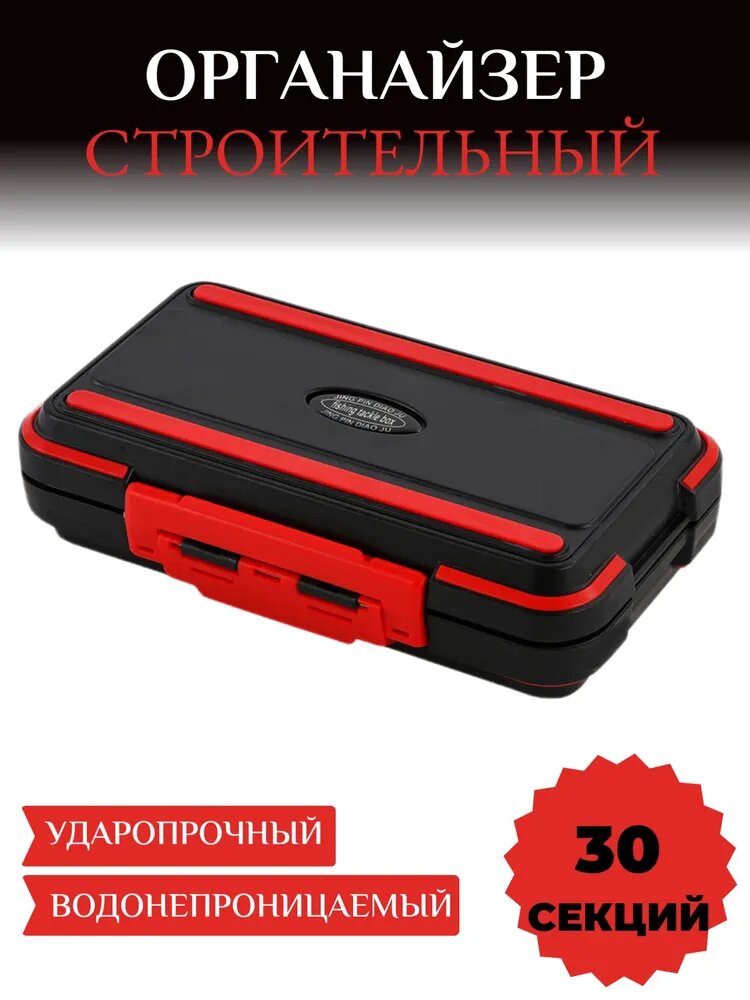 Органайзер строительный черный, коробка для мелочей, органайзер для метизов, кейс для инструментов, 30 секций