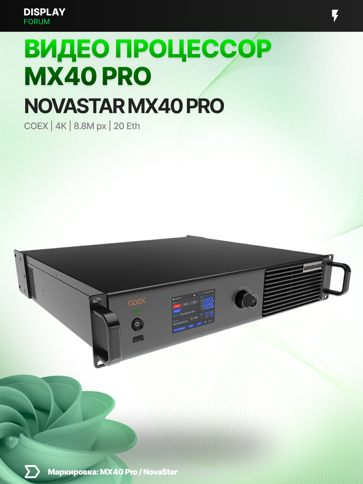 Видеопроцессор NovaStar MX40 Pro COEX 4K LED видеостена