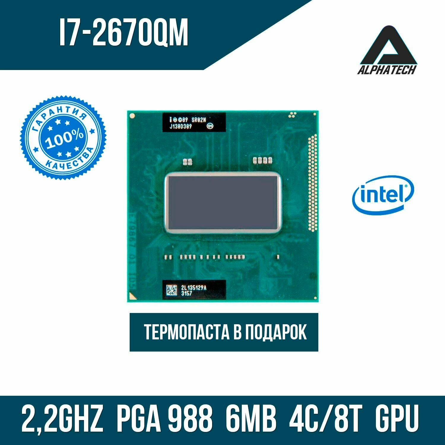 Процессор для ноутбука Intel Core i7 2670QM ( 2,2 ГГц, PGA 988, 6 Мб, 4 ядра )