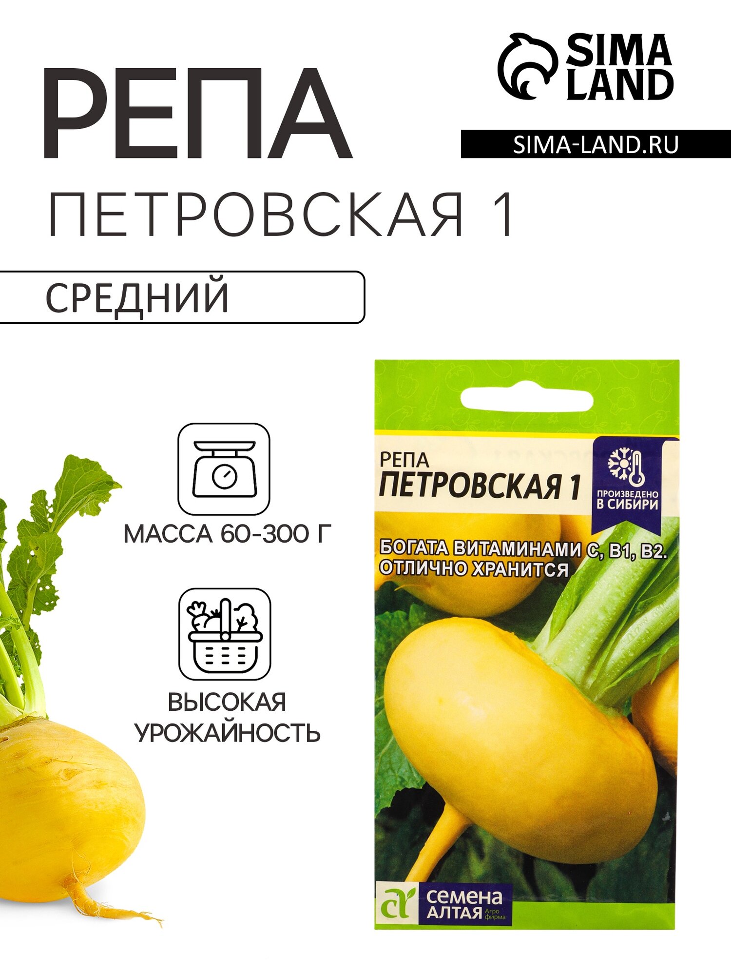 Семена Репа «Петровская 1», 1 г, «Семена Алтая»