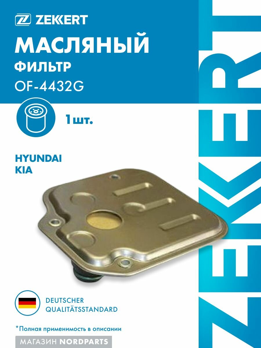 Фильтр масл. АКПП Kia Rio I-IV 05-, Ceed 06-, Spectra 06-, Soul 09-, Hyundai Solaris IV 10-, Accent III 05-, Elantra IV 08-, i30 08-