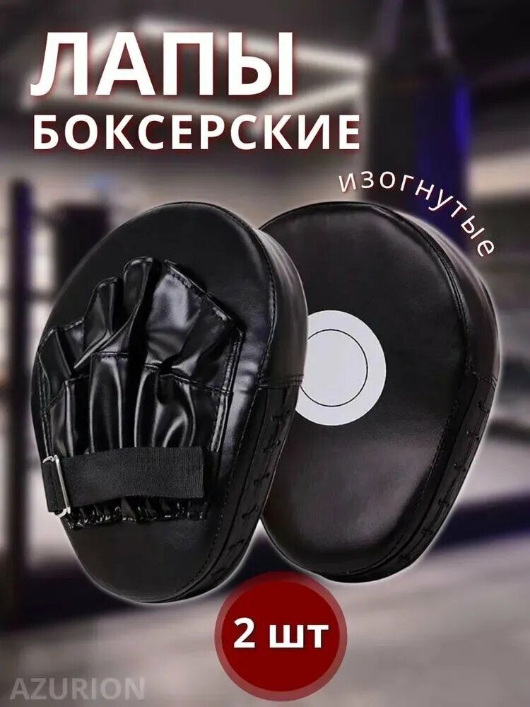 Лапы боксерские
