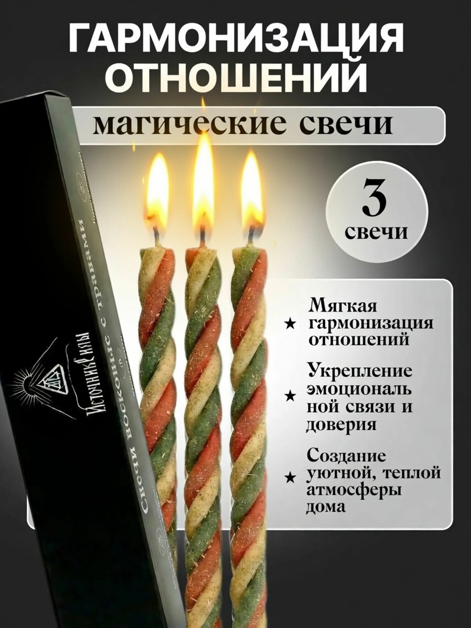 Магические свечи "Гармонизация отношений"