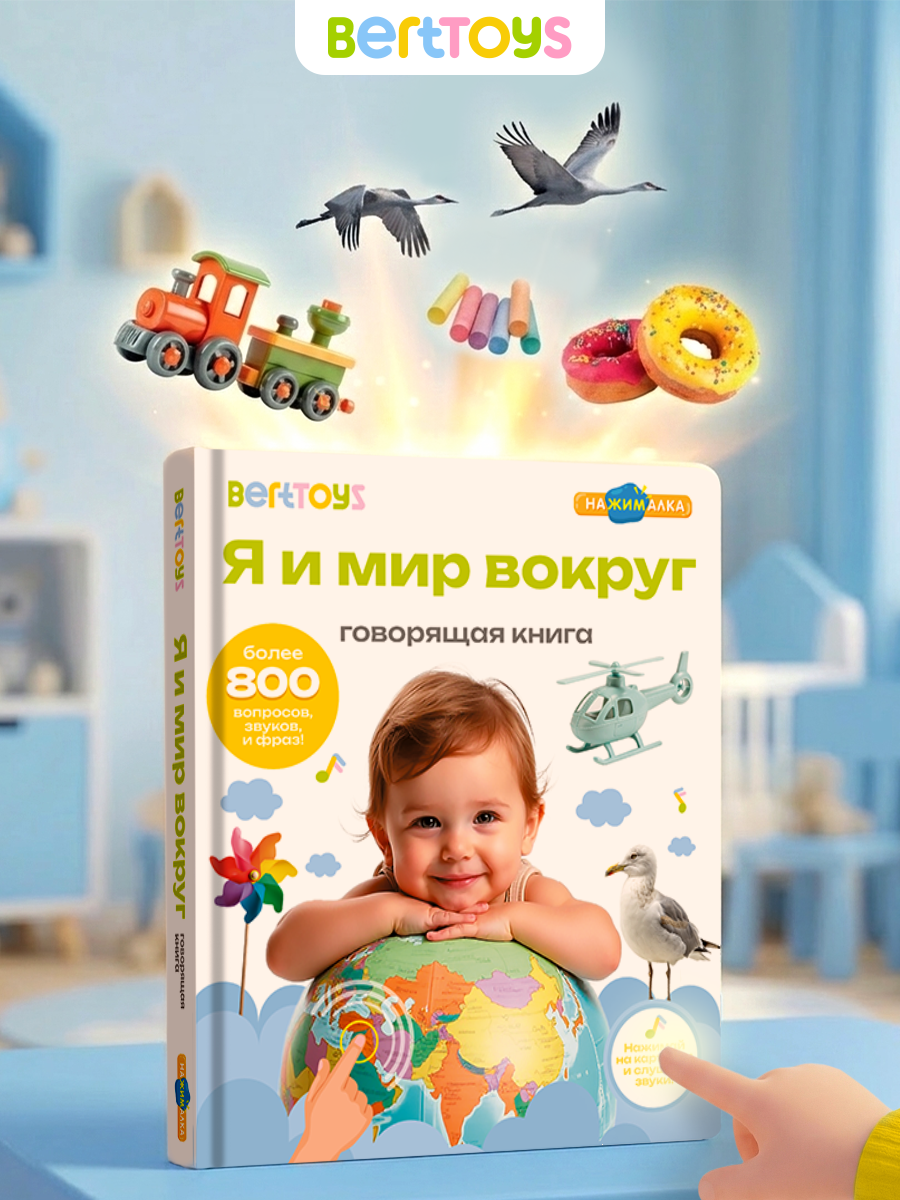 Развивающая интерактивная игрушка-книжка Большая Нажималка - Я и Мир Вокруг, BertToys, для детей