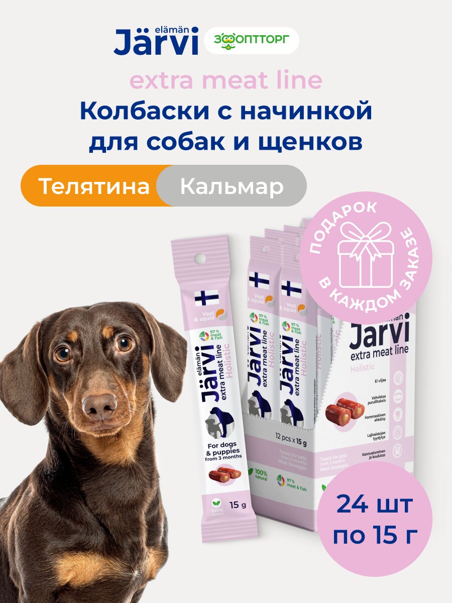 Лакомства Jarvi Extra meat line колбаски из телятины с кальмаром для щенков и собак, 15 г. х 24 шт.