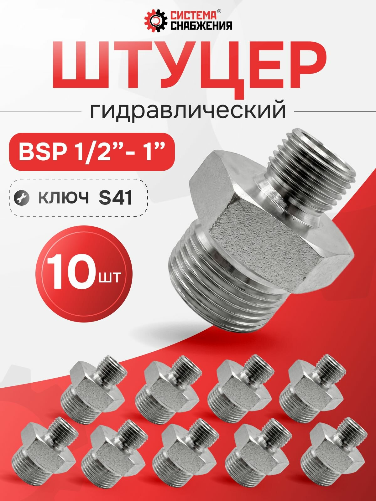 Штуцер гидравлический Штуцер-Штуцер BSP 1/2"-1" 10 шт.