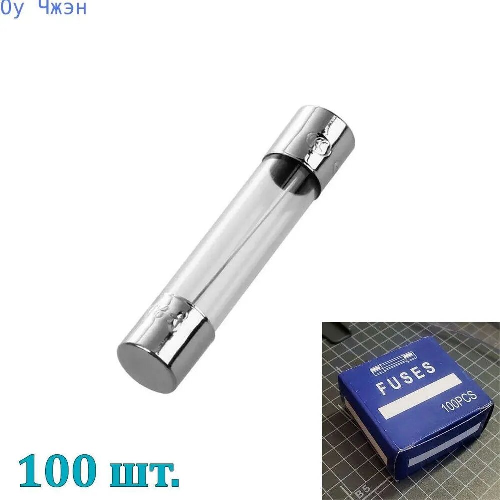Предохранитель стеклянный 5,0A 250V (5x20), Быстрый (F), (F5AL250V) 100 шт.