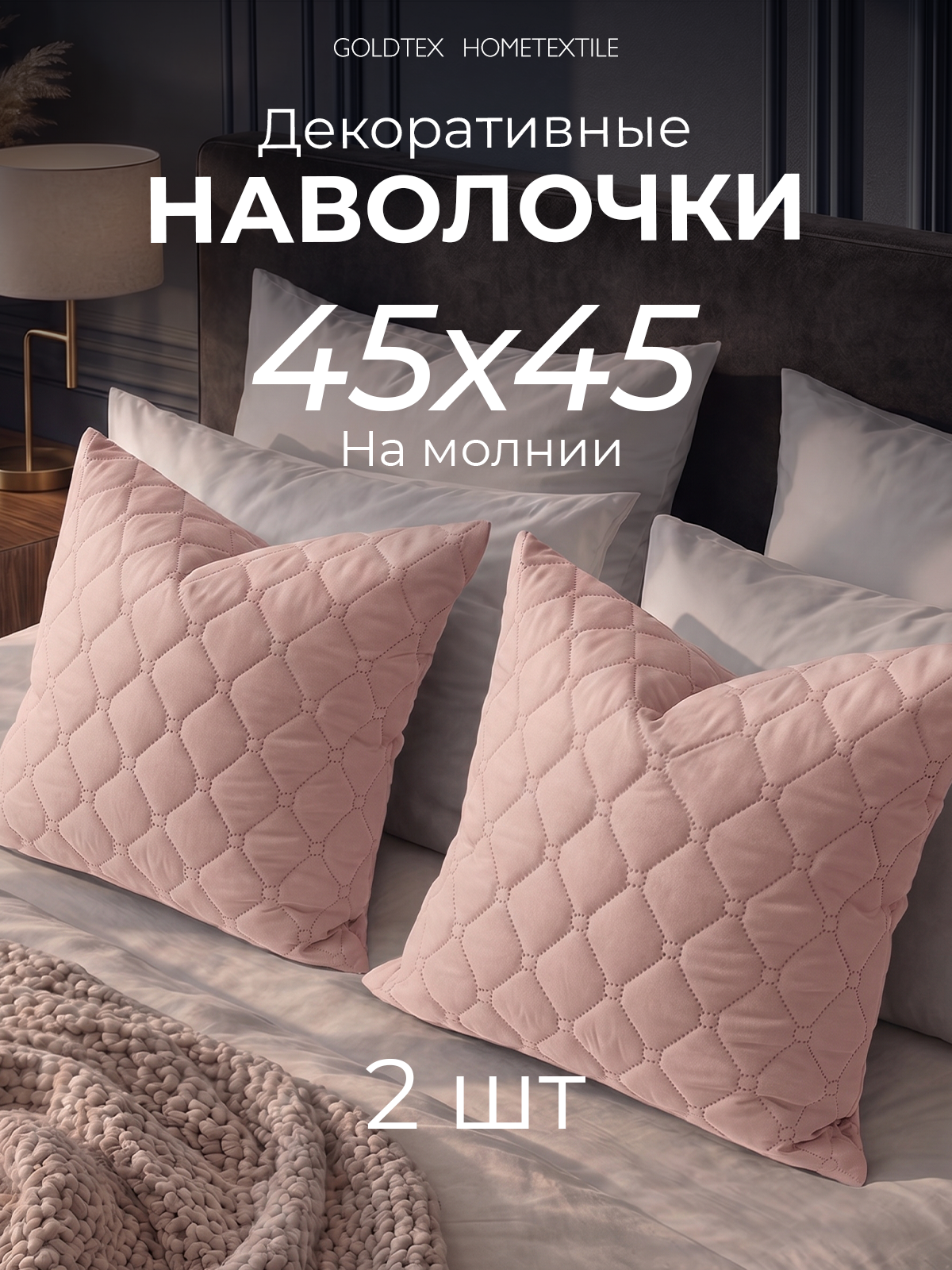 Наволочка декоративная 45х45, наперник, на молнии, 2 шт, набор, стеганные