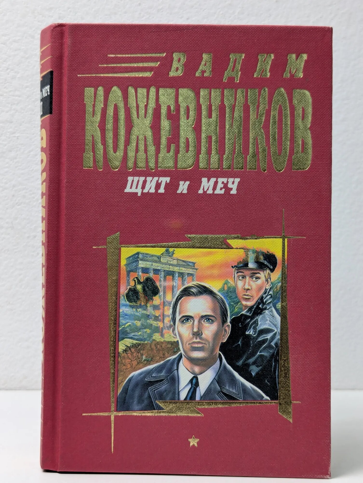 Щит и меч. Роман в 2 книгах. Книга 2 Кожевников Вадим Михайлович 1998