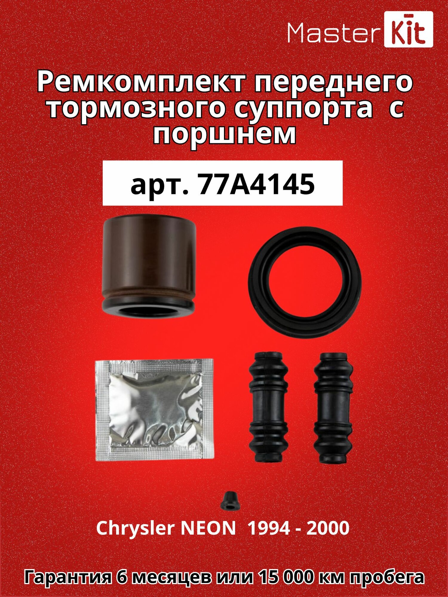 Ремкомплект переднего тормозного суппорта и поршень D 54 мм Chrysler NEON PL 1994 - 2000 - MasterKit 77A4145