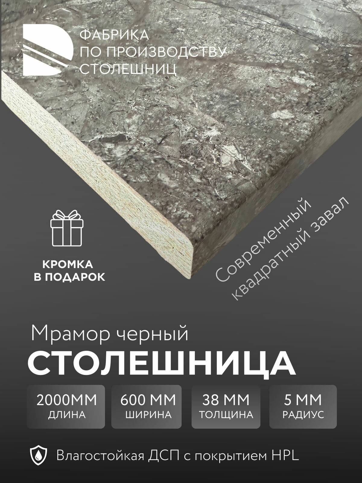 Столешница для кухни 200х60х3,8 см / 2000х600х38 мм Мрамор чёрный, влагостойкая, кромка в комплекте, дана