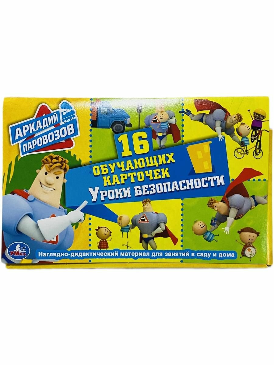 Аркадий Паровозов. 16 обучающих карточек ( уроки безопасности)