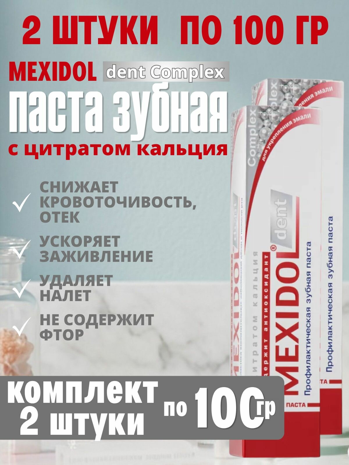 Мексидол Дент Комплекс MexIidol, 2 упаковки по 100 гр, Комплект из 2х упаковок, зубная паста