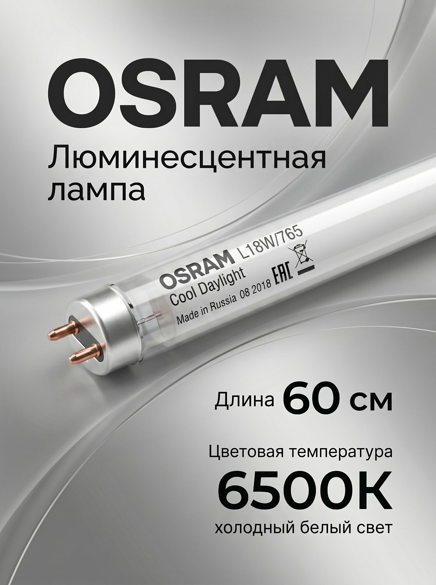 Лампа трубчатая G13 18Вт 60см для офиса, общего освещения