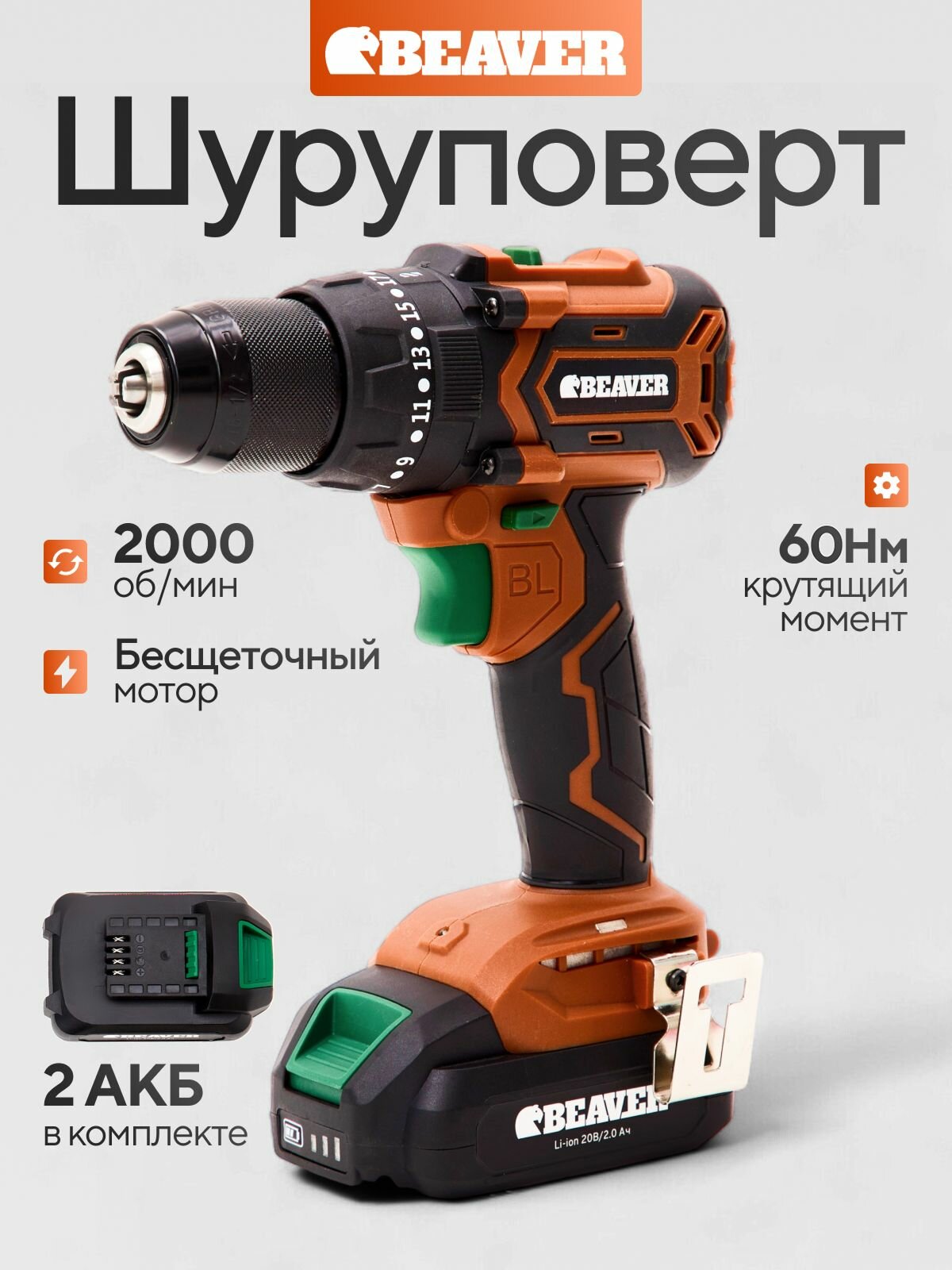 Шуруповерт аккумуляторный ударный BEAVER BV-HM20BL-2/ 60Нм / 2 АКБ 20V 2Ah