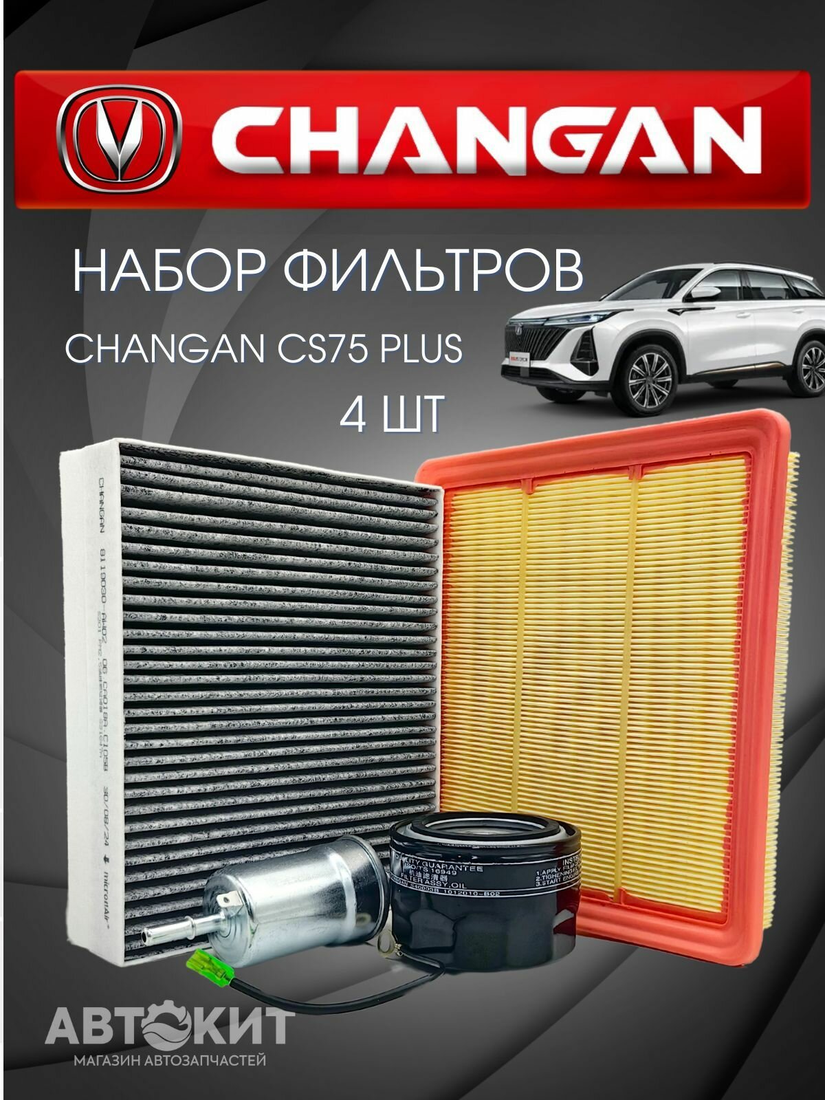 Набор из 4-х фильтров CHANGAN CS 75 plus