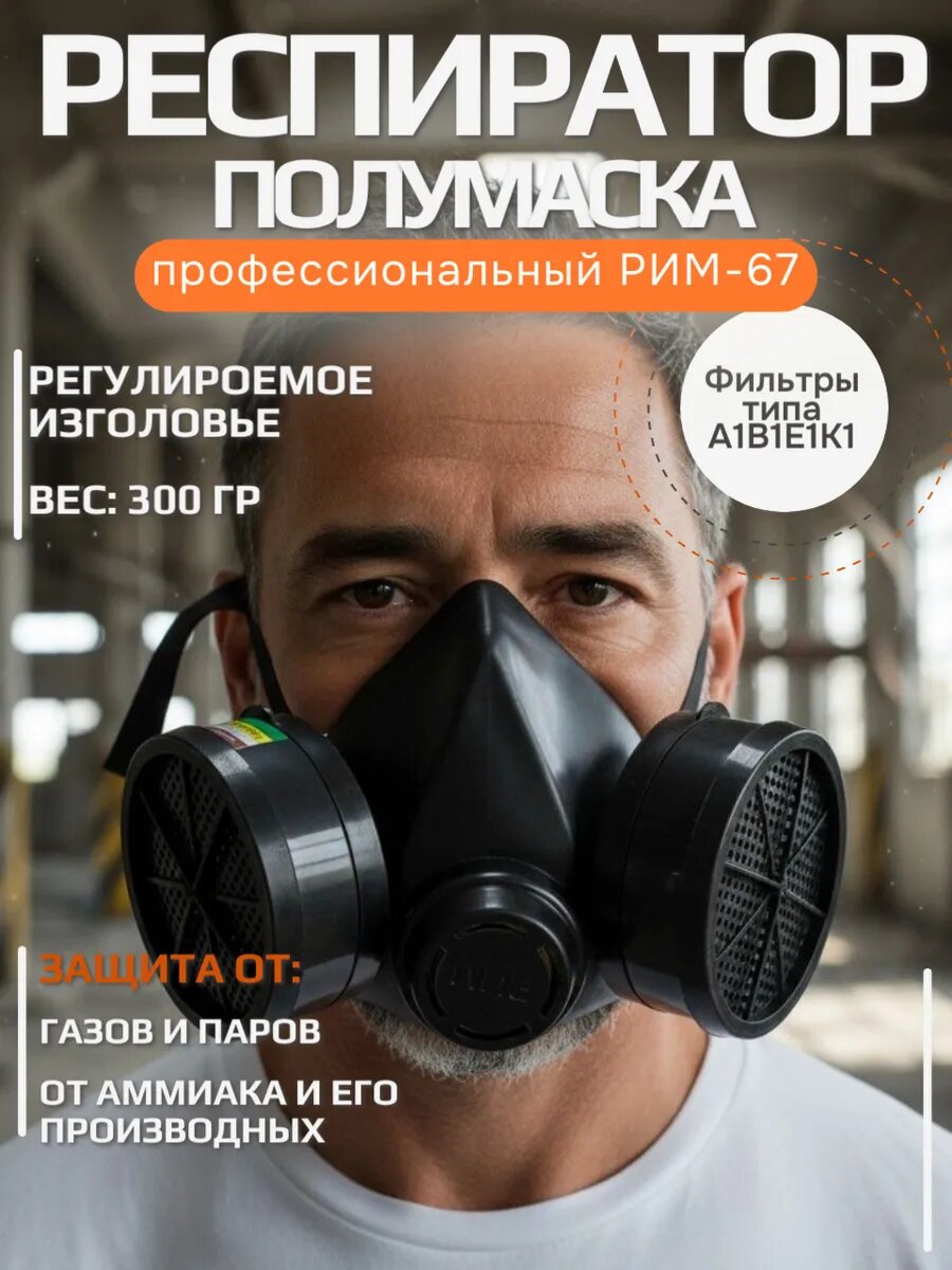 Респиратор полумаска фильтрующая от химии газозащитная