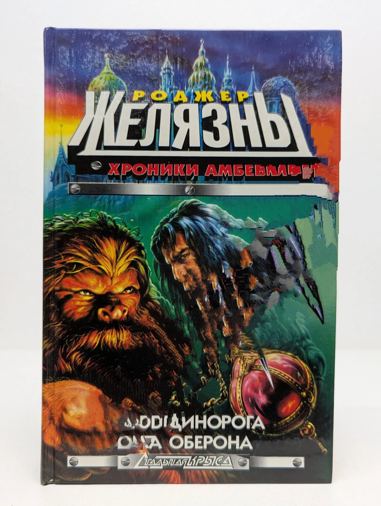 Стальная крыса. Хроники Амбера Желязны Роджер 1998