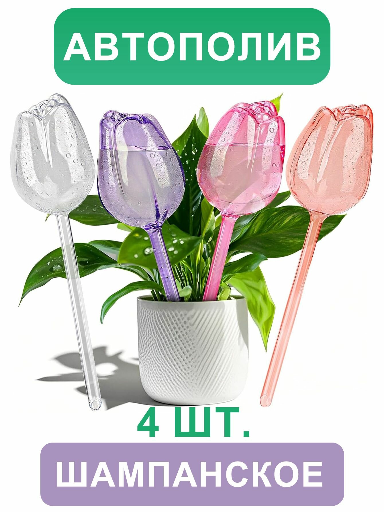 Автополив 0.12 л, 24 см, 4 шт, цвет сиреневый набор для растений