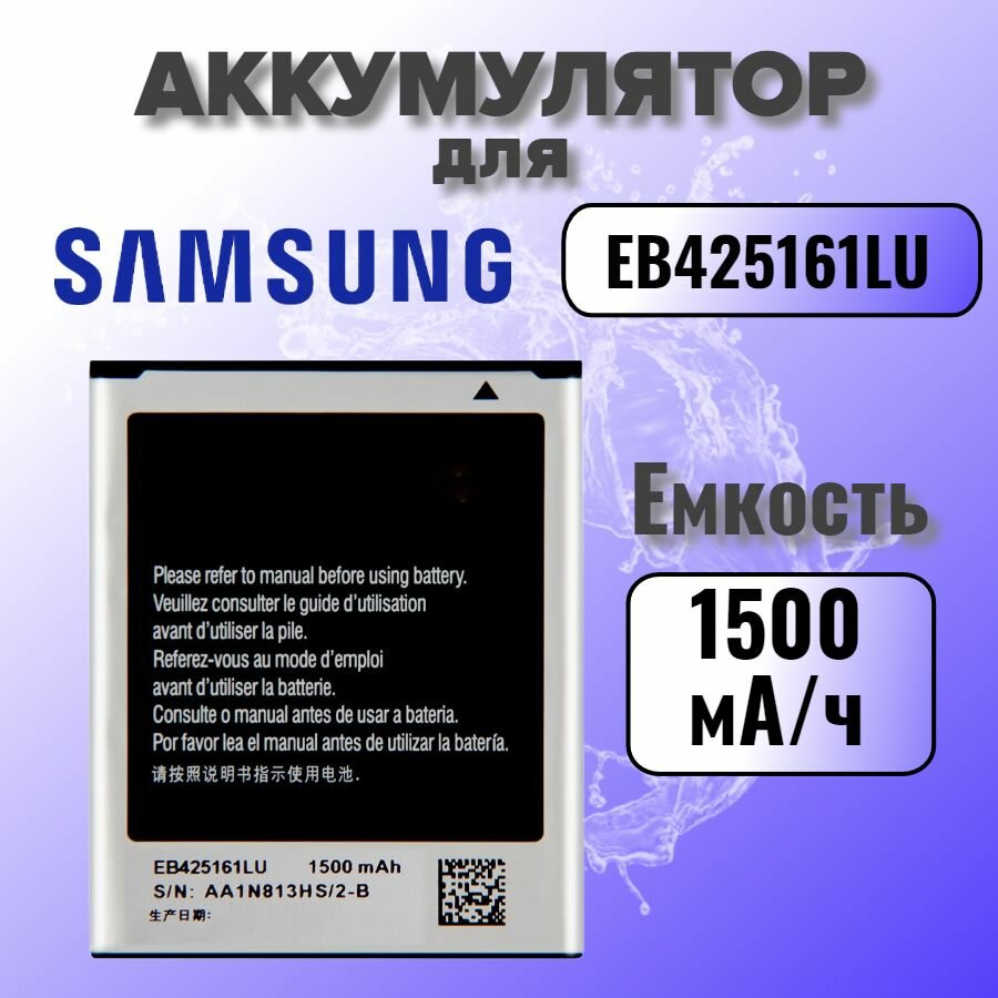 Аккумулятор EB425161LU для Samsung i8160 / i8190 / S7562 / J105 / J106